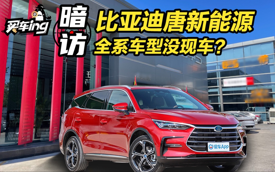 混动版等车三个月还没优惠 暗访比亚迪唐新能源落地价