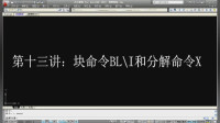 建筑CAD入门第十三讲,CAD的“块”命令和“分解”命令详解