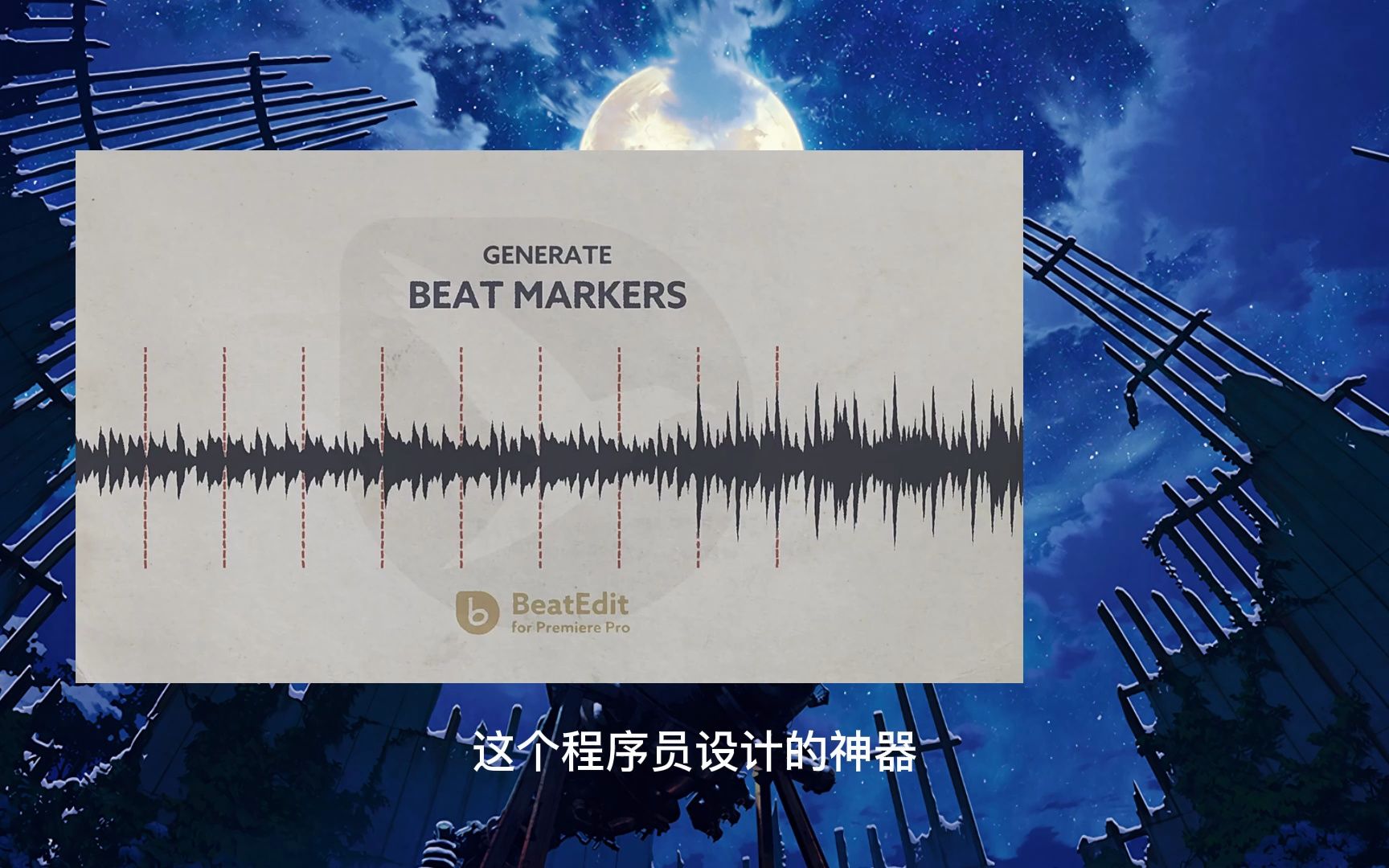 程序员设计的最易用的音乐视频编辑器:BeatEdit v2.1.003插件 + 使用...