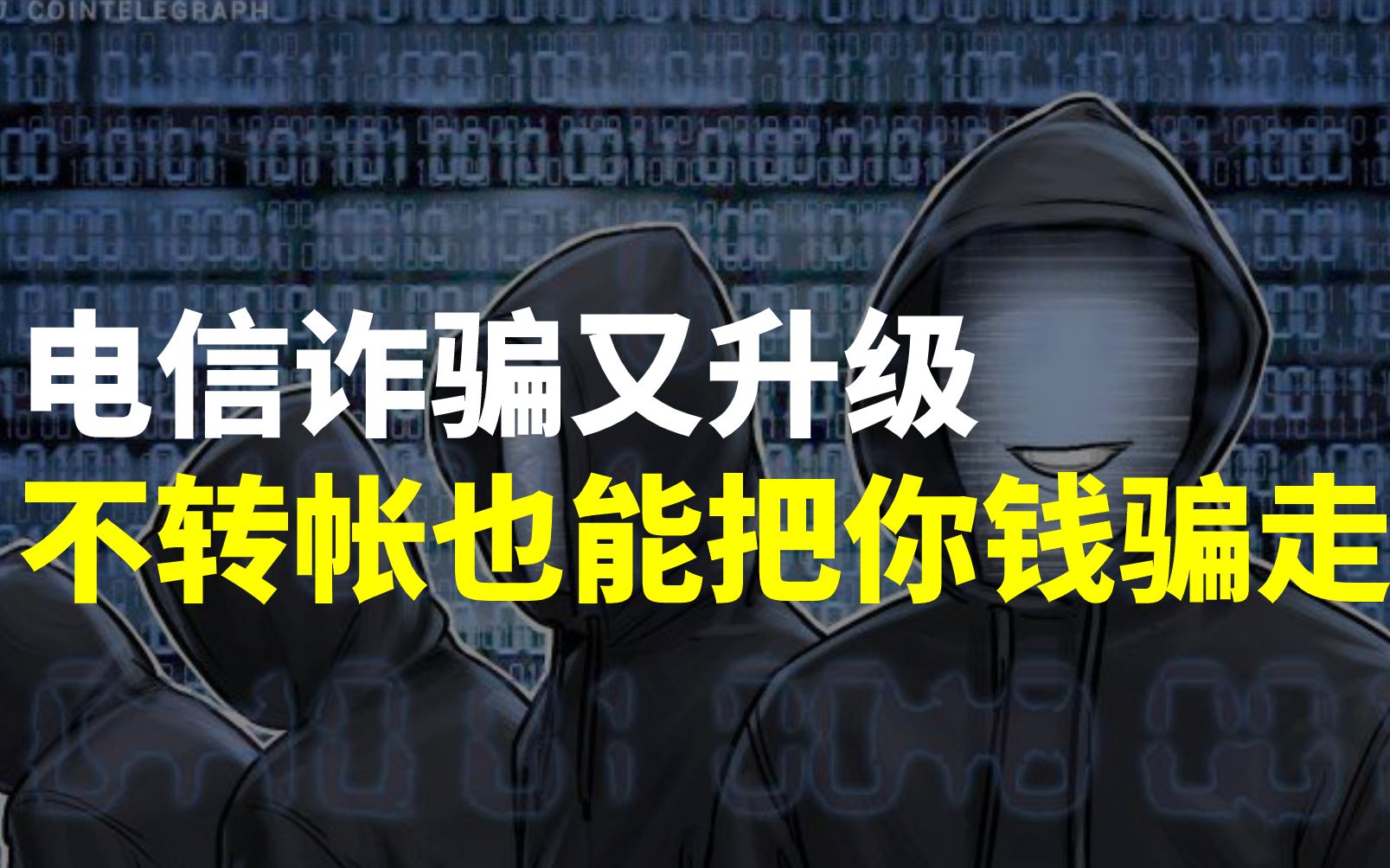 【互联网黑产博弈007】不转帐也能把钱骗走?带你体验真实骗局