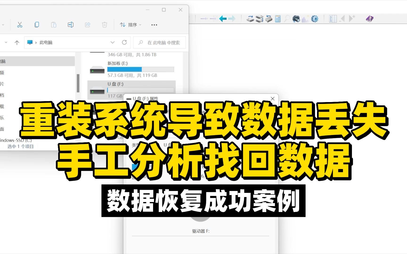重装系统导致文件丢失,本视频演示找回丢失文件整个流程。