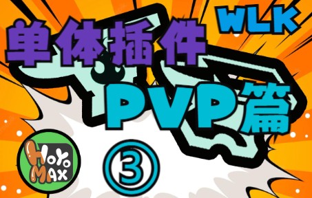 [魔兽世界插件]WLK插件 单体插件 第三期 PVP插件篇 递减 控制 CD ...
