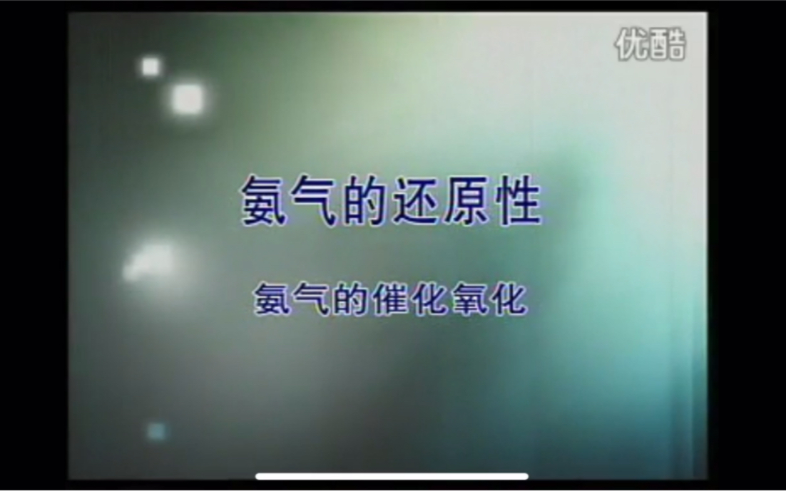 氨气的催化氧化实验(高中)