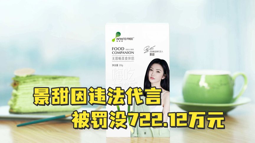 景甜因违法代言被罚没722.12万元