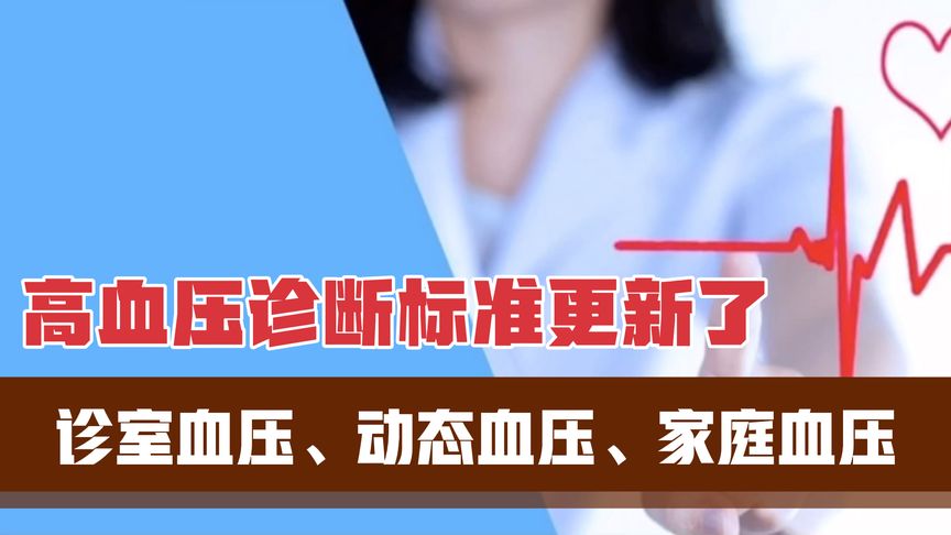 高血压诊断标准更新了!诊室血压、动态血压、家庭血压分别是多少