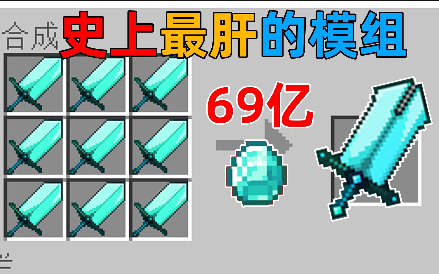 MC史上最肝的模组!制作一把剑需要69亿颗钻石?你敢挑战吗?我的世界...