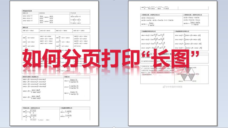 【办公技巧】长图如何分页打印，分享一个小办法
