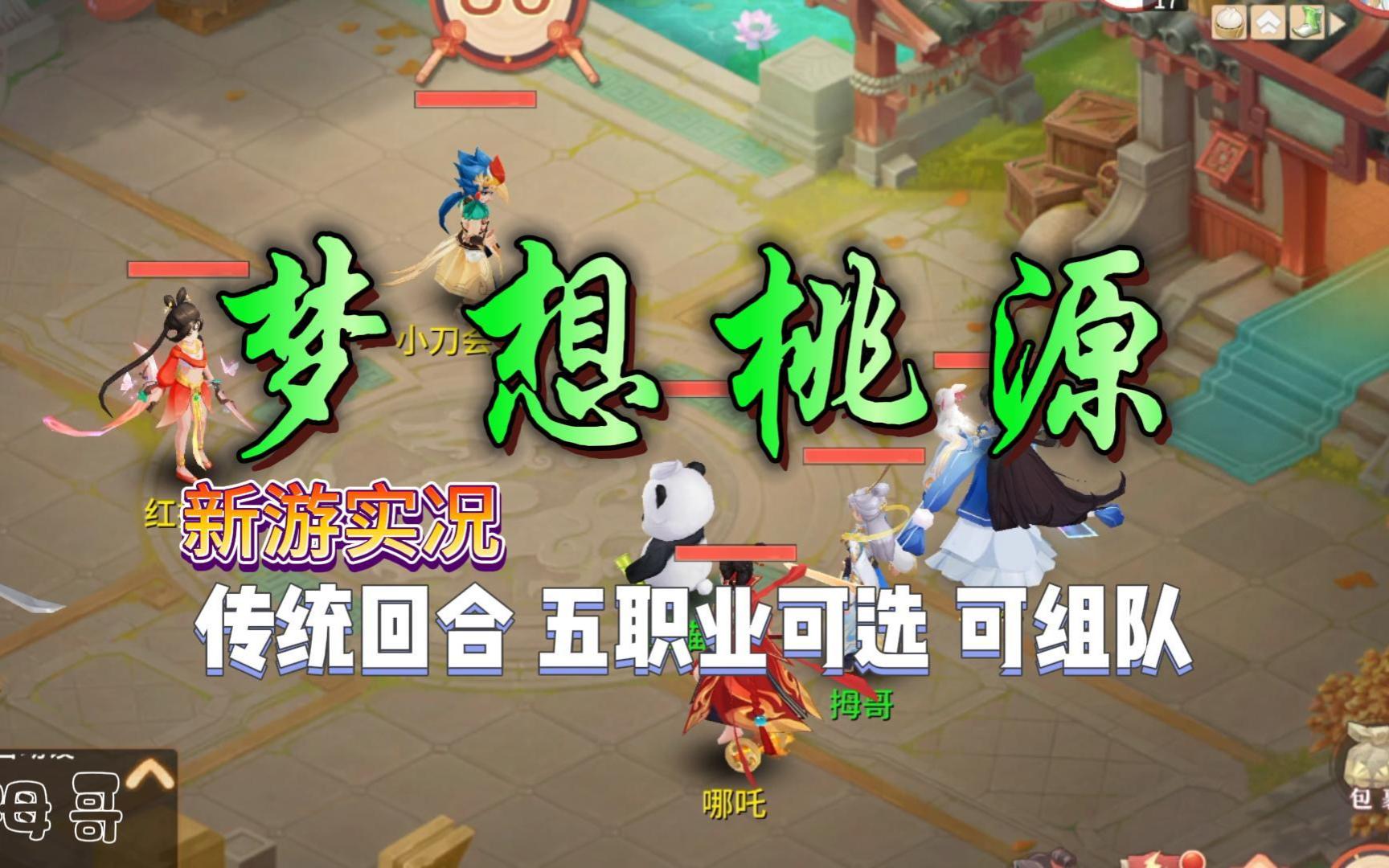 《梦想桃源》游戏试玩实况解说_手机游戏热门视频