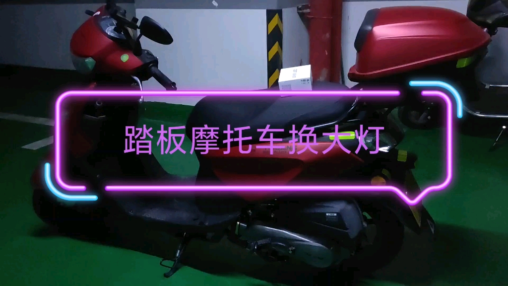 银钢踏板摩托车换LED大灯,灯光很重要
