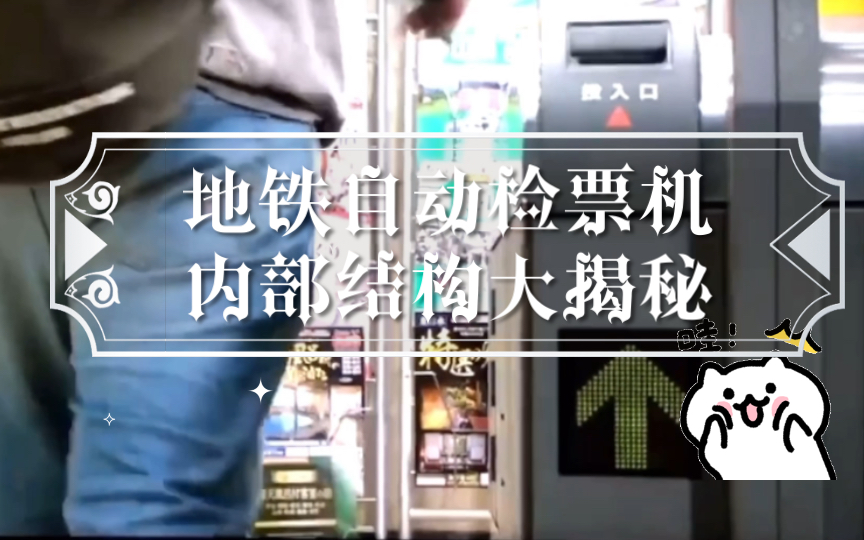 地铁自动检票机内部结构大揭秘