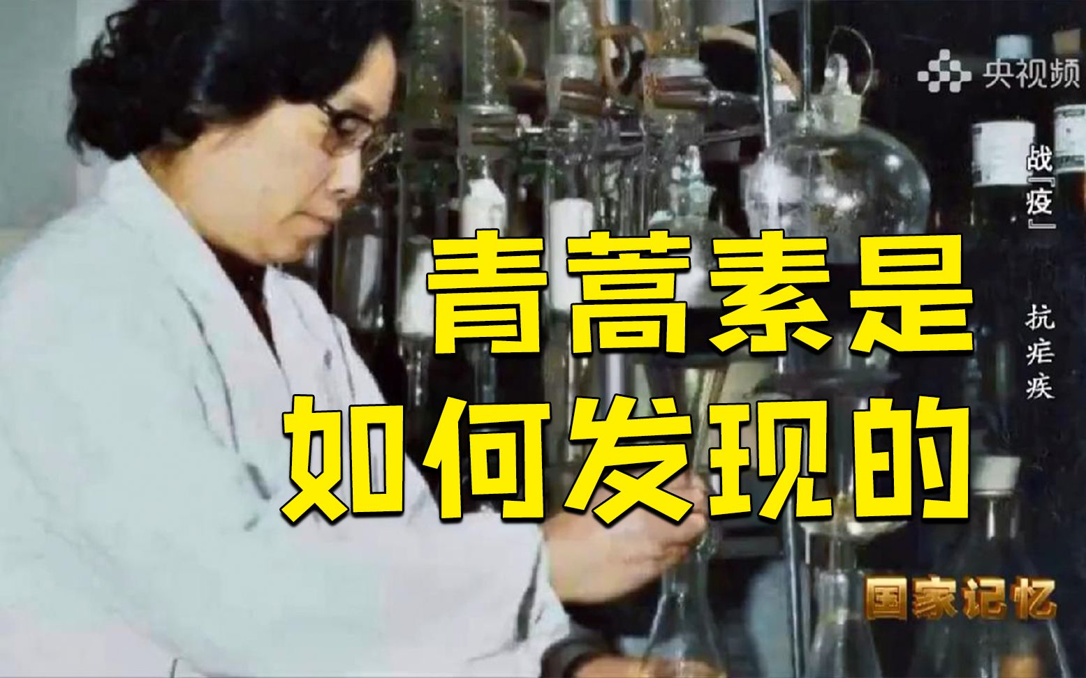 屠呦呦回忆当年如何发现青蒿素