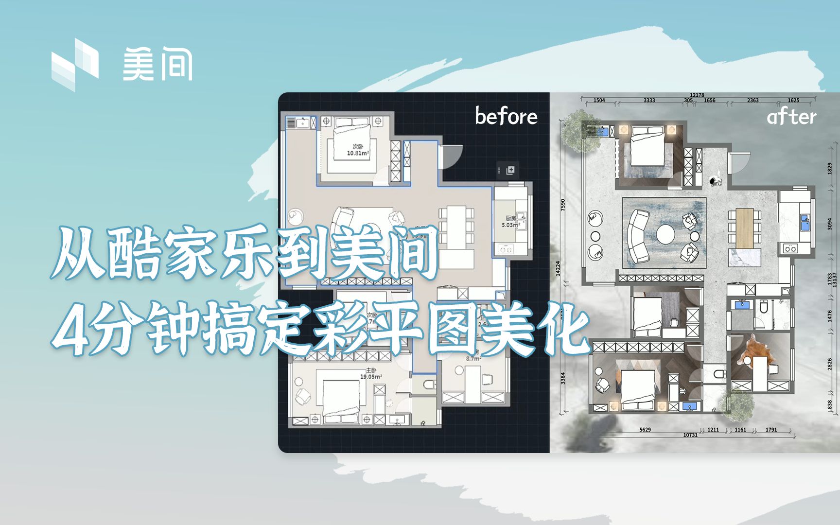 保姆级教程 | 4分钟搞定酷家乐彩平图美化
