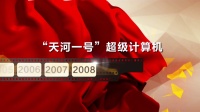 《新中国70年·影像辞典》“天河一号”超级计算机: 实现历史性跨越