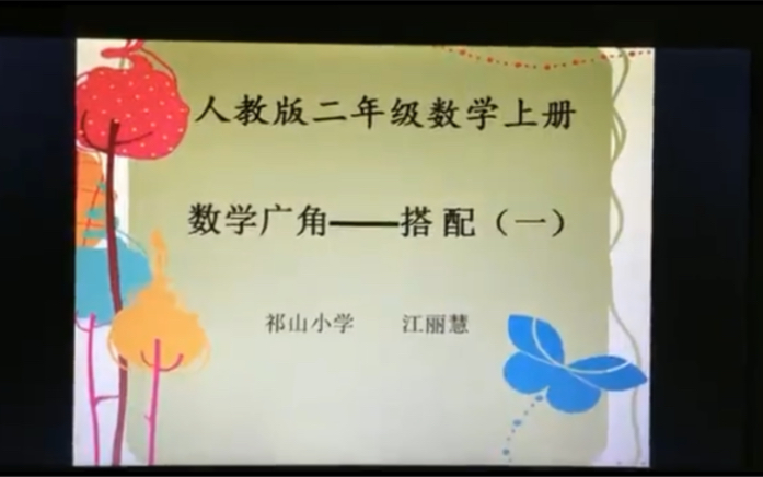 二上:《数学广角——搭配(一)》(含课件教案) 名师优质课 公开课 教学...