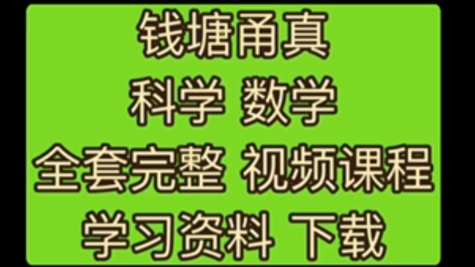 钱塘甬真重高七年级 浙教版钱塘甬真重高七年级钱塘甬真七年级