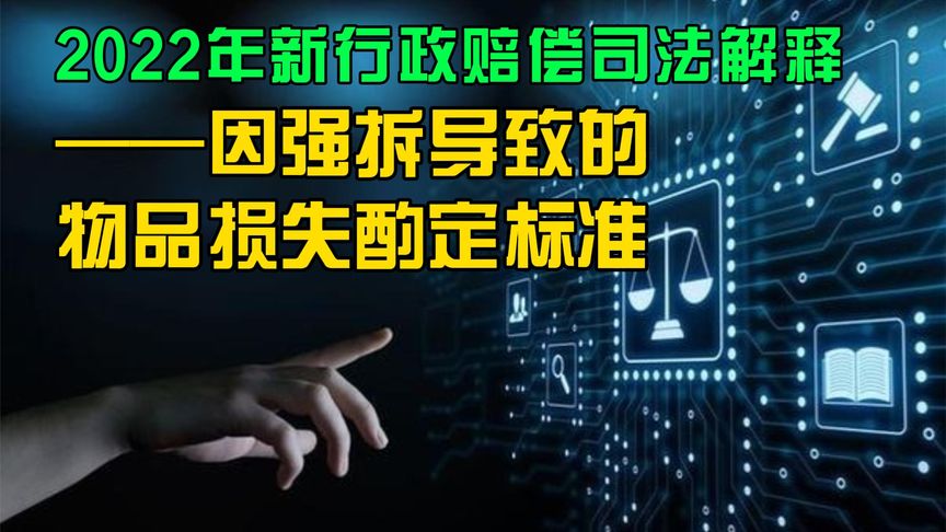 因强拆导致的物品损失酌定标准——2022年新《行政赔偿司法解释》