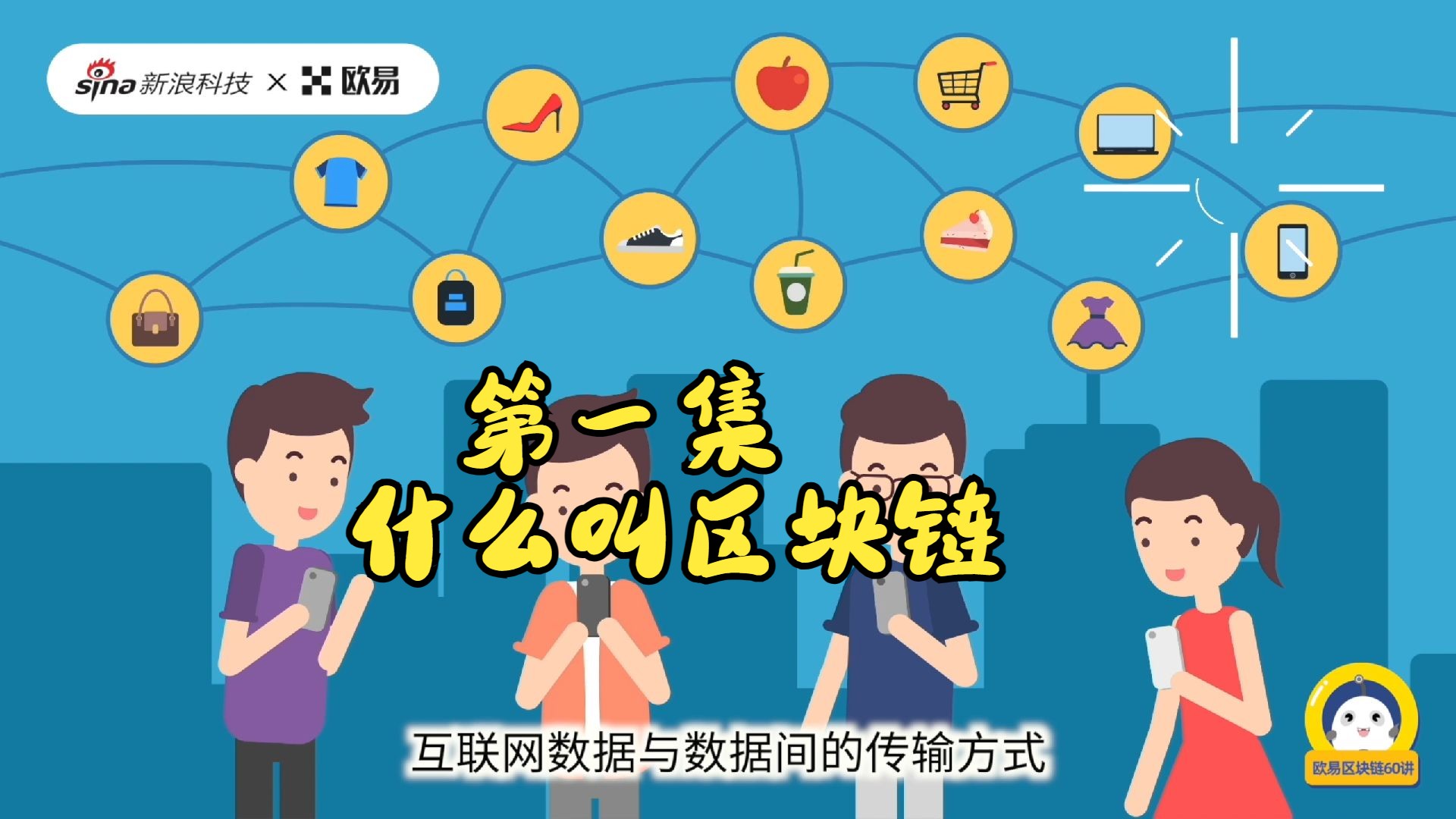 什么叫区块链(共60集,第一集)由新浪和欧易联合出品