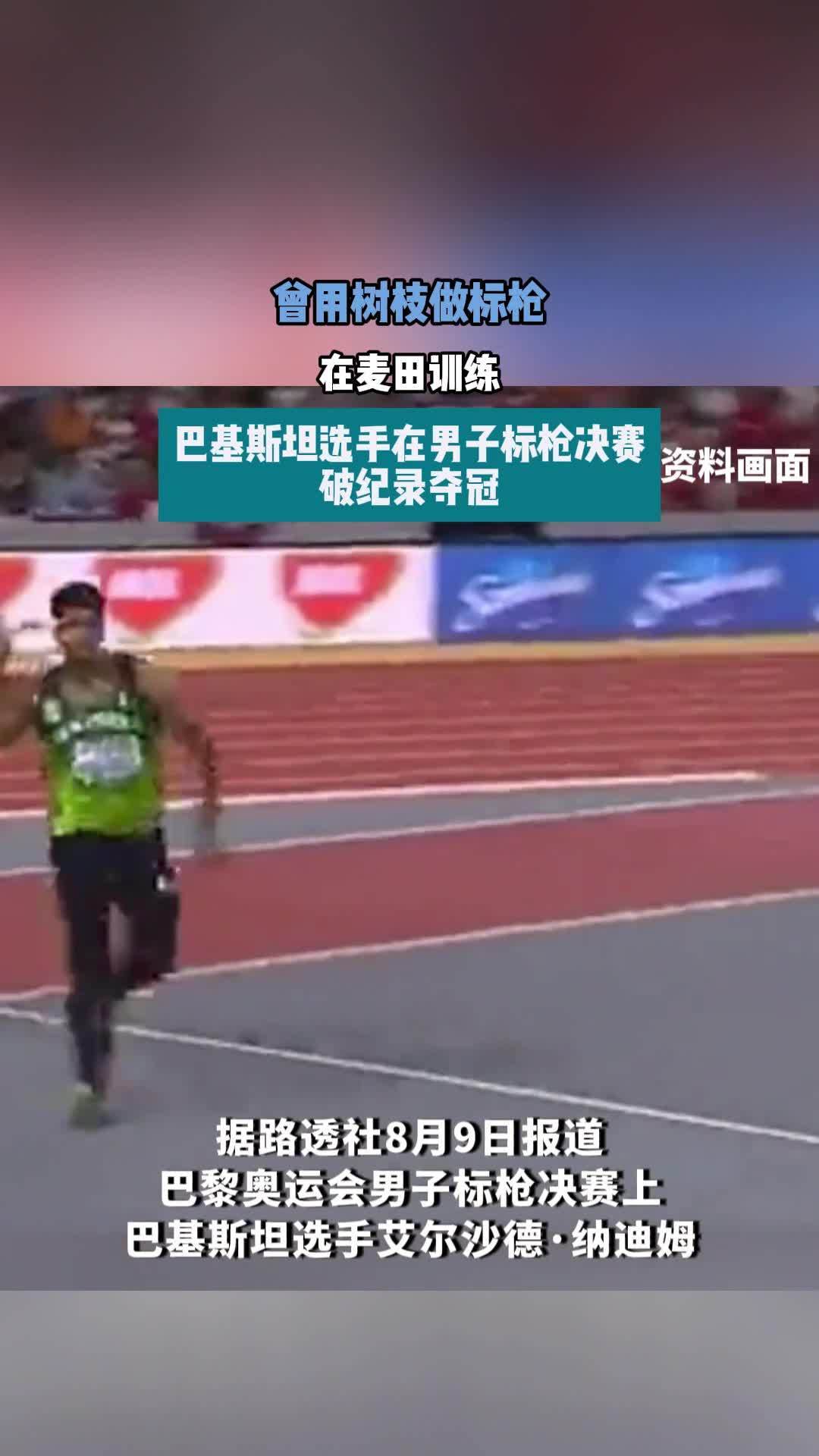 在麦田训练,巴基斯坦选手在男子标枪决赛,破纪录夺冠