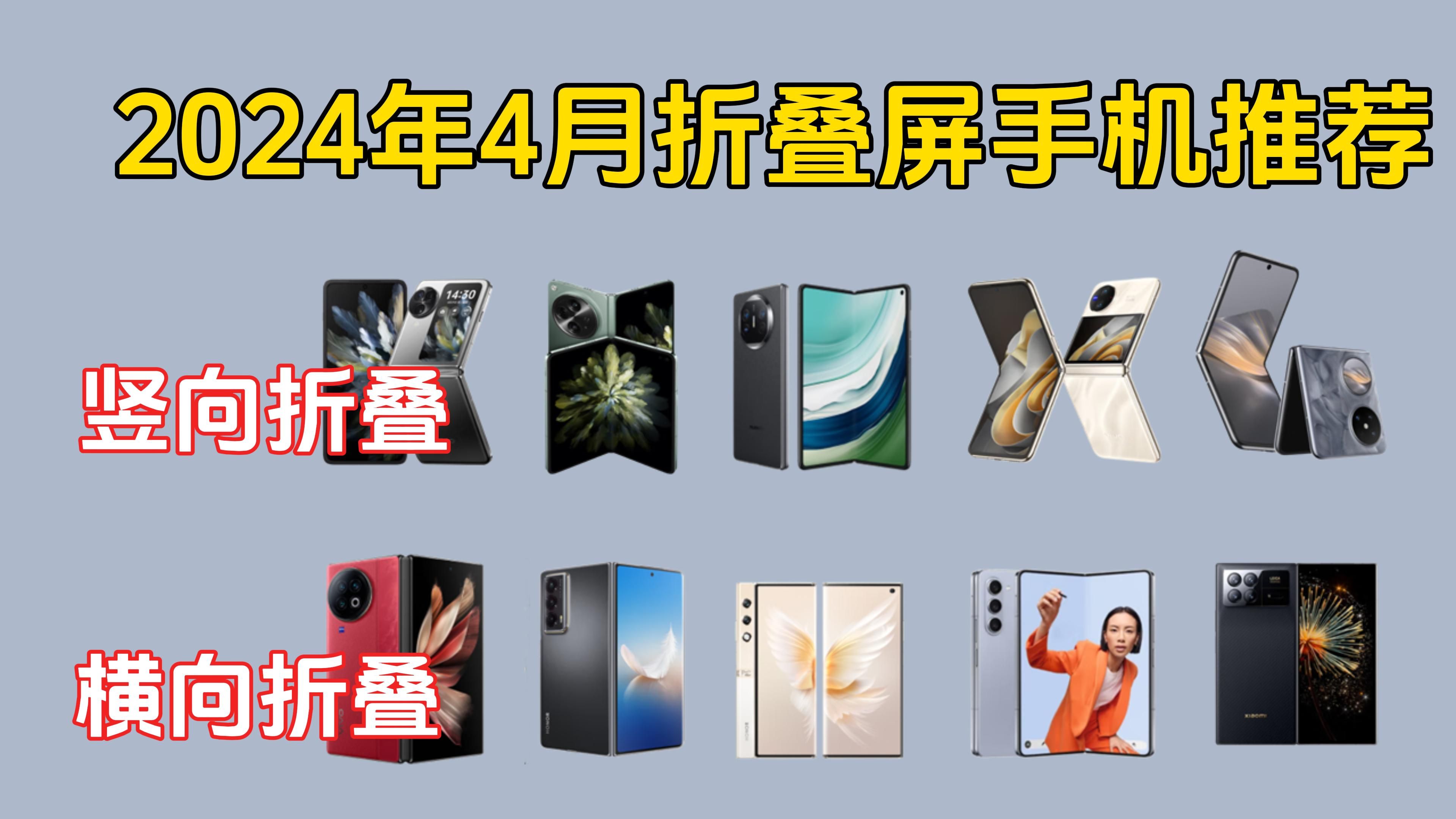 2024年4月折叠屏手机挑选推荐攻略!有哪些值得买的折叠屏手机?折叠...