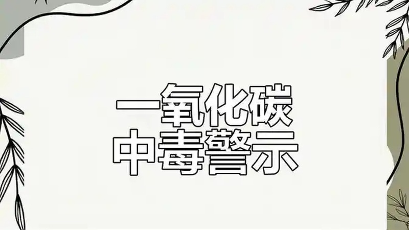 煤气中毒的危害与预防,一氧化碳如何影响健康