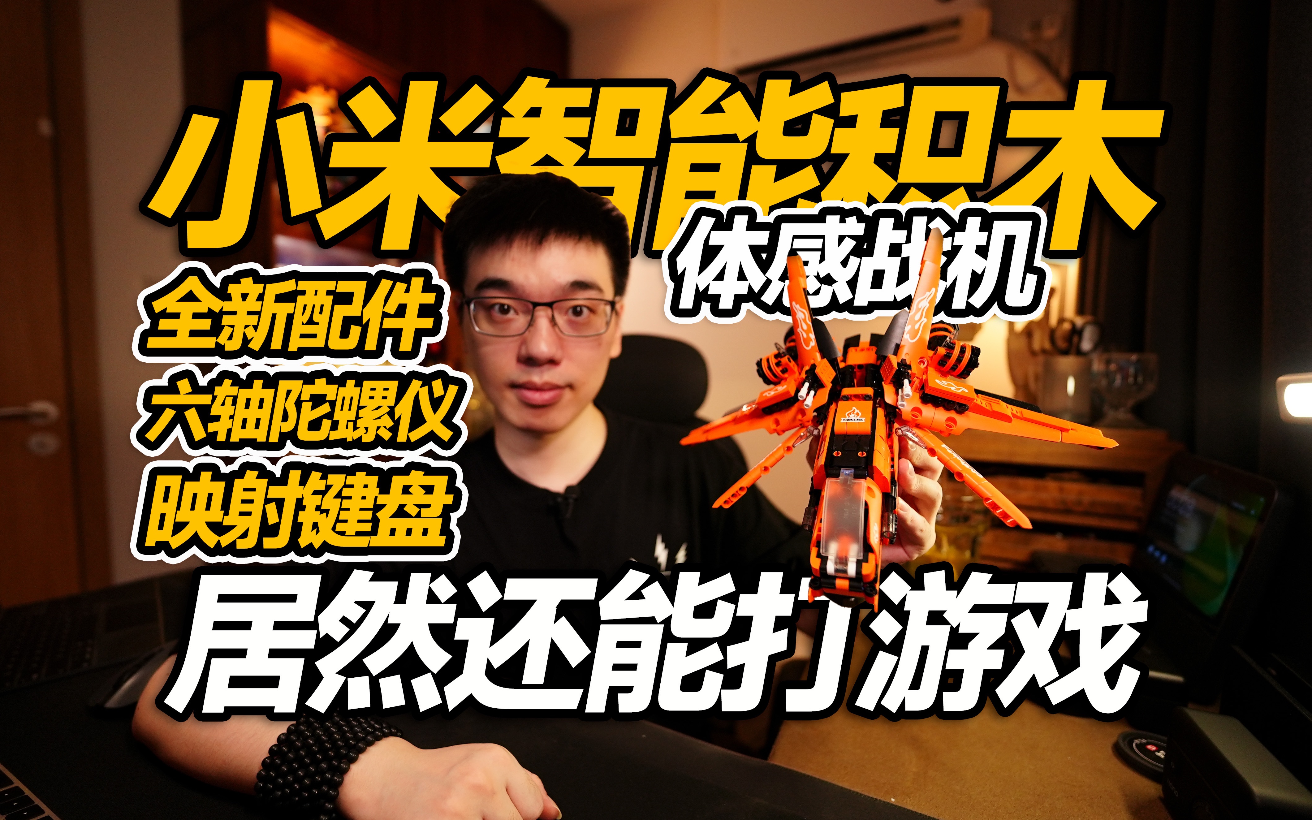 【开箱】能玩电视游戏的小米智能积木体感战机