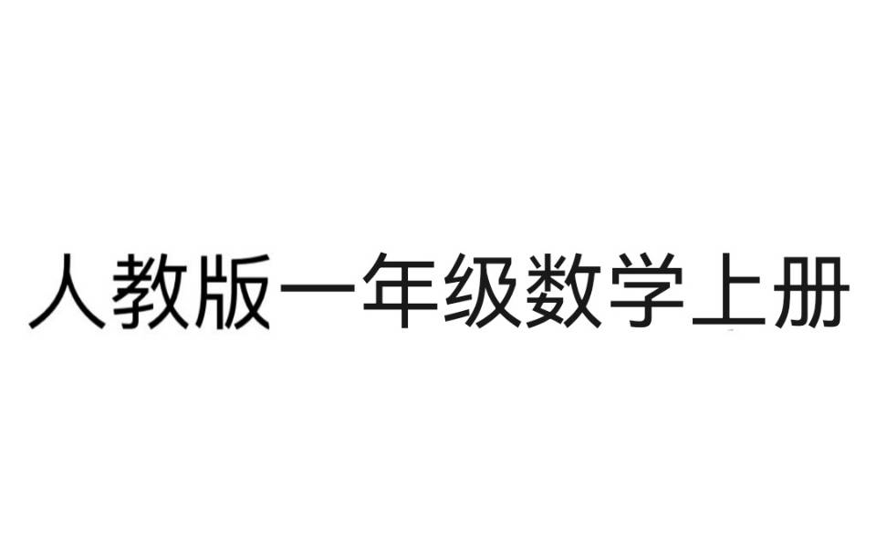 人教版一年级数学上册