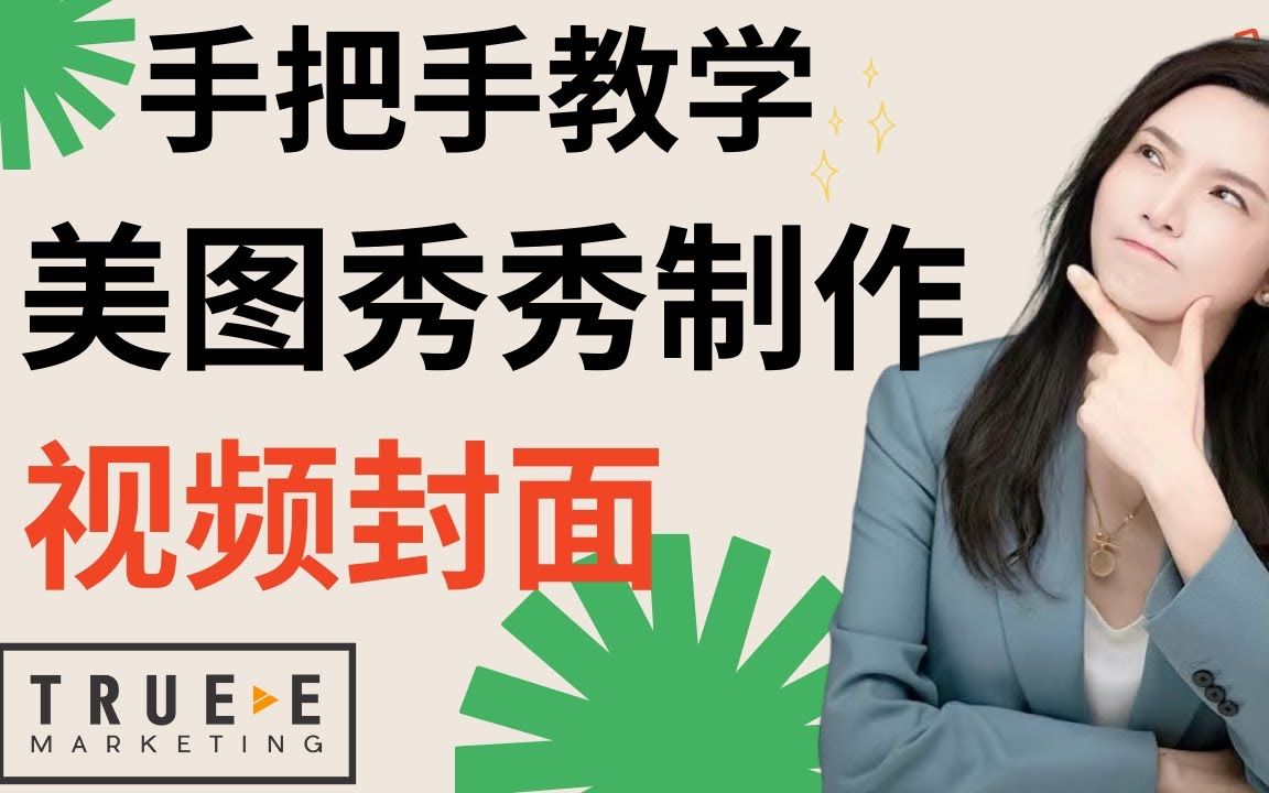 美图秀秀- 手把手教你做图片设计, True-E 北美互联网营销师 - ...