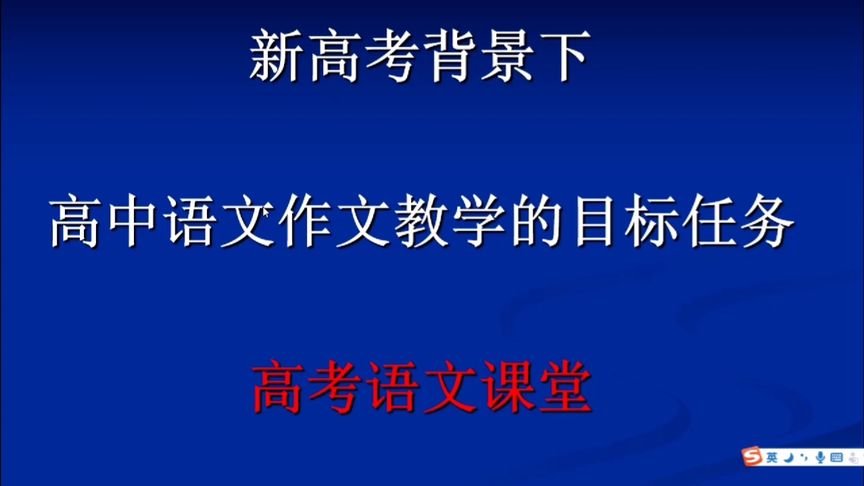 新高考背景下,高中语文作文教学的目标和任务