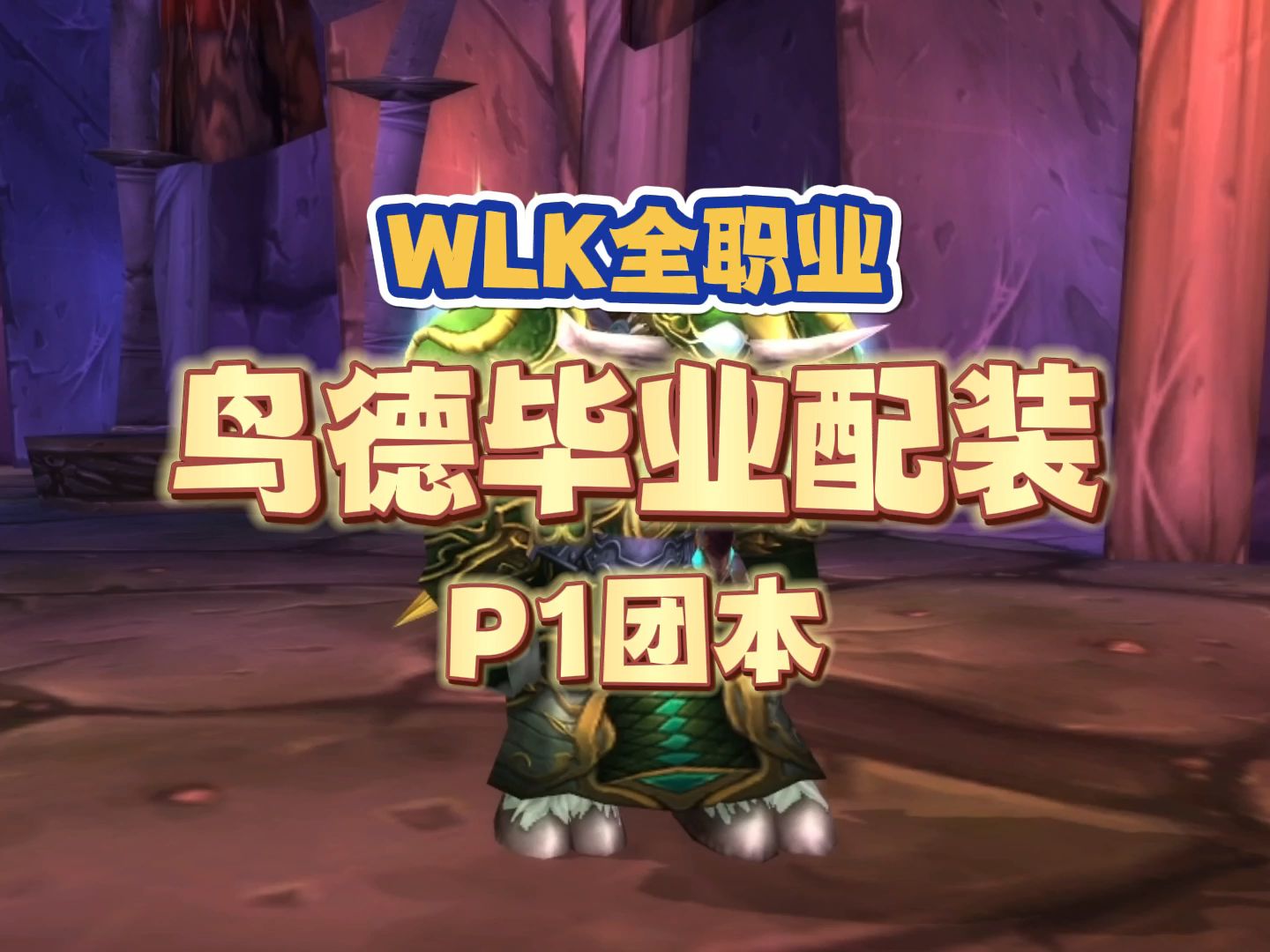 WLK鸟德P1团本毕业配装,暴击流咕咕,还有一把省金武器_哔哩哔哩...
