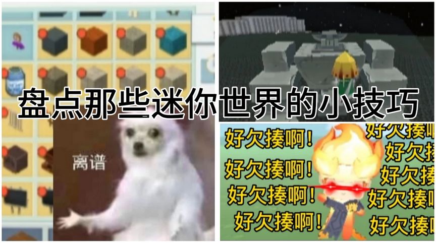 盘点那些迷你世界的小技巧!