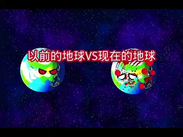 以前的地球vs现在的地球