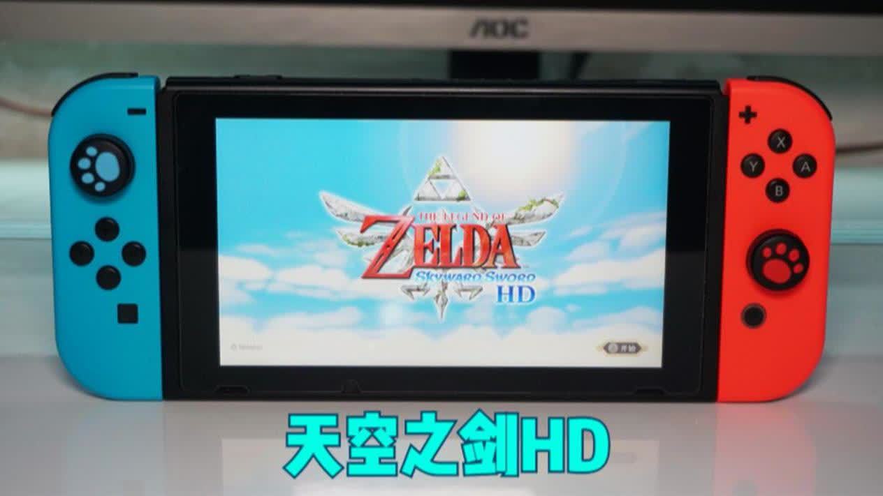 游戏真体验:Switch版《塞尔达传说:天空之剑HD》试玩