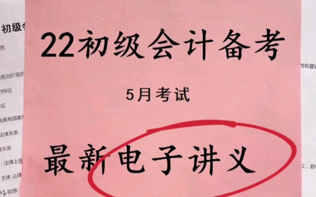 22初级会计备考!最新电子讲义PDF版,直接背