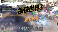 剑侠世界3:新手攻略教程,让你前期少走弯路
