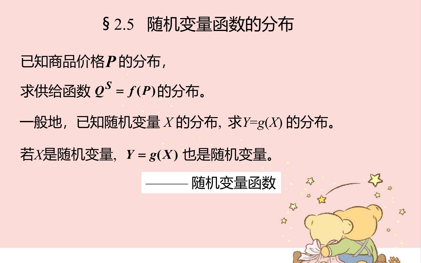 概率论与数理统计-2.5随机变量函数的分布