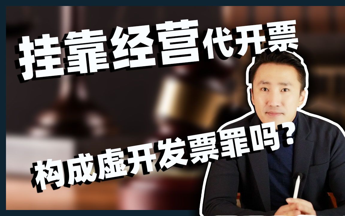 挂靠经营代开票构成虚开发票罪吗?