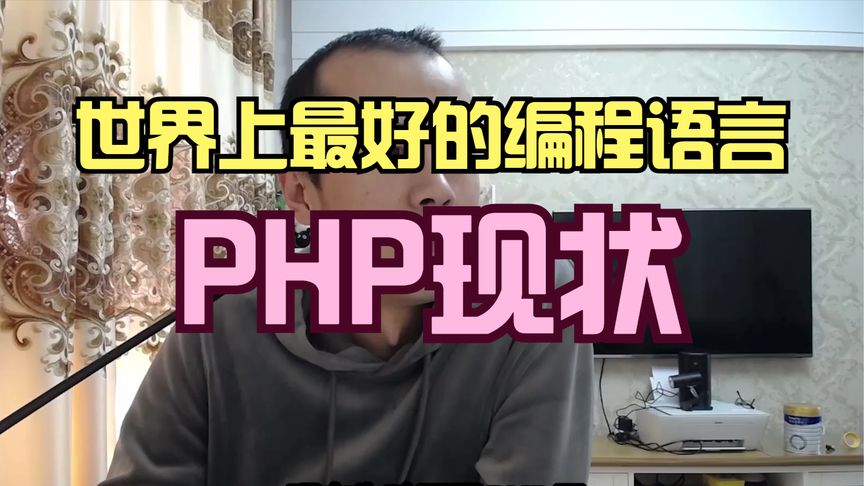 世界上最好的编程语言,PHP现状