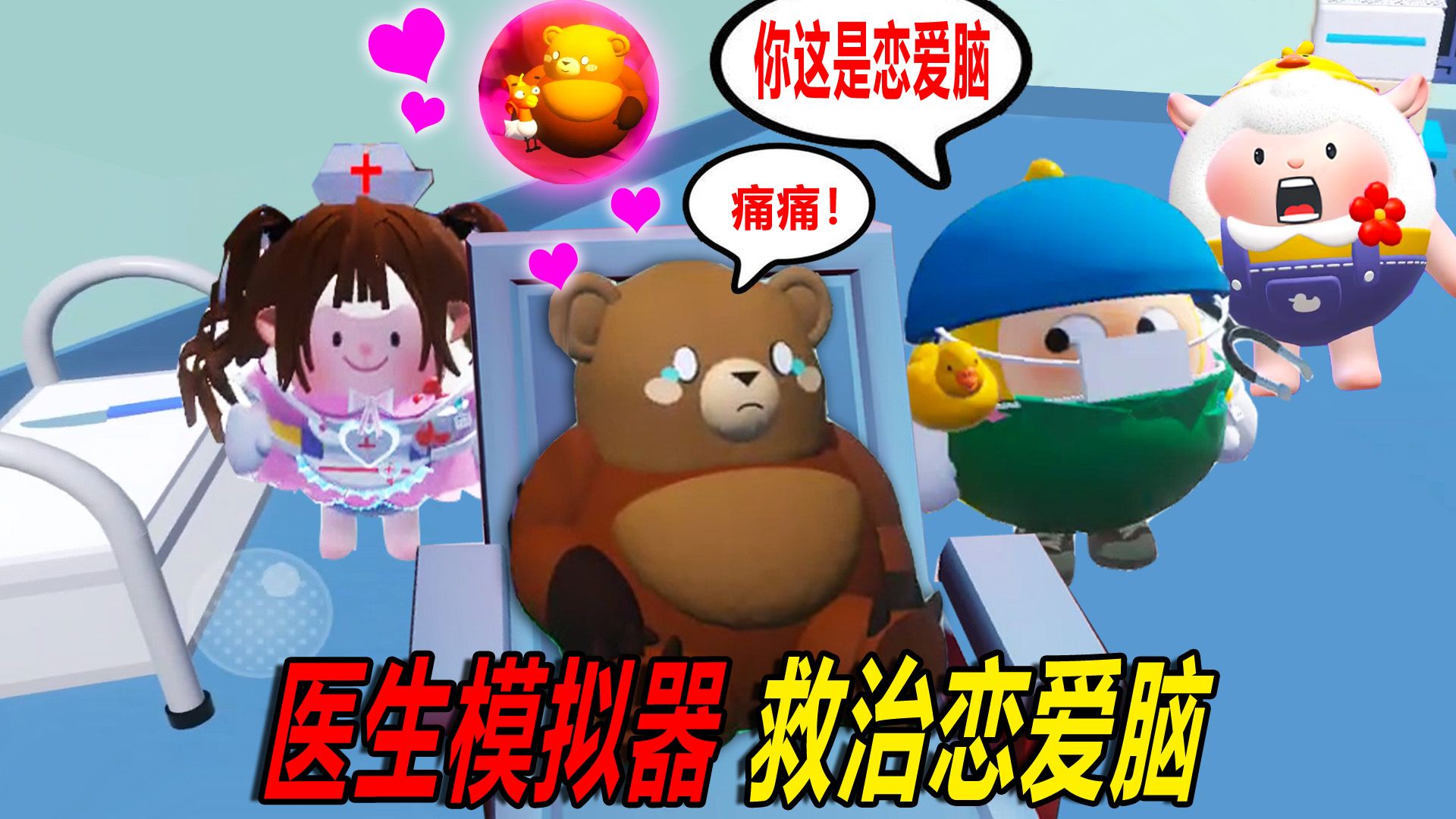 医生模拟器:救治恋爱脑,睡袋熊脑子火辣辣的疼!_游戏解说