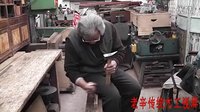 如何使用凿子简单演示-上(天津辛老)