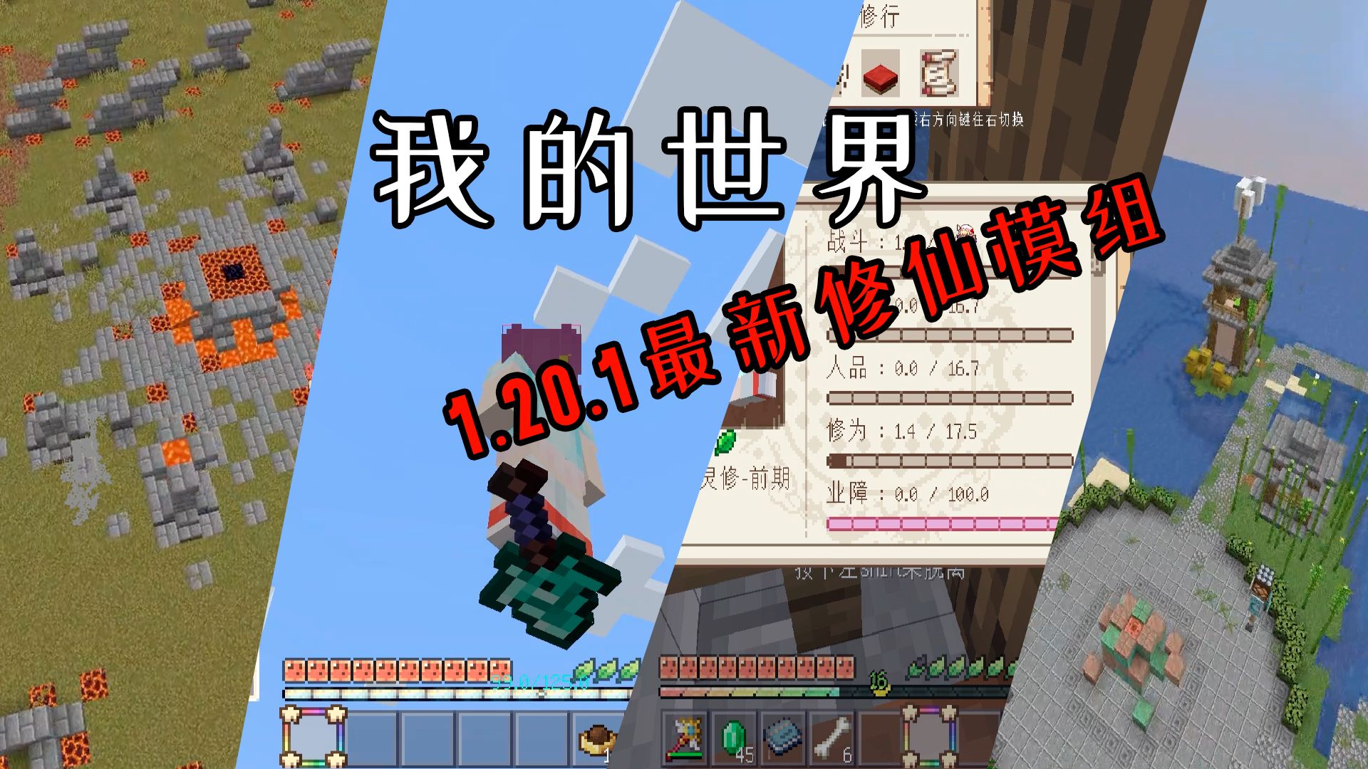 古传送阵,御剑飞行,修仙坊市!1.20.1最新最酷最潮的修仙模组!_我的世界