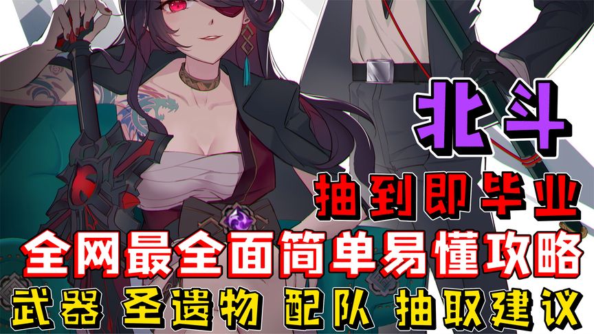 【原神】北斗抽到即毕业 全网最全面简单易懂攻略 培养方案