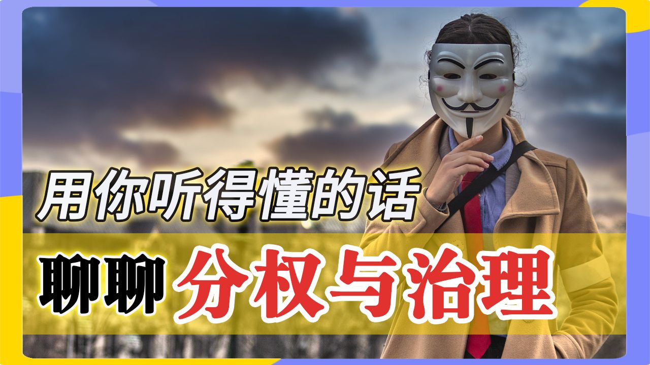 【社科知识入门系列之政治篇4️⃣】总统制VS议会制:分权如何制约...