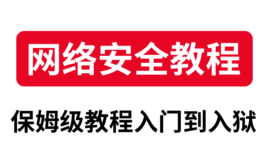 上岸必备教程,网络安全全套视频教程,包含黑客攻防/信息安全/渗透测试...