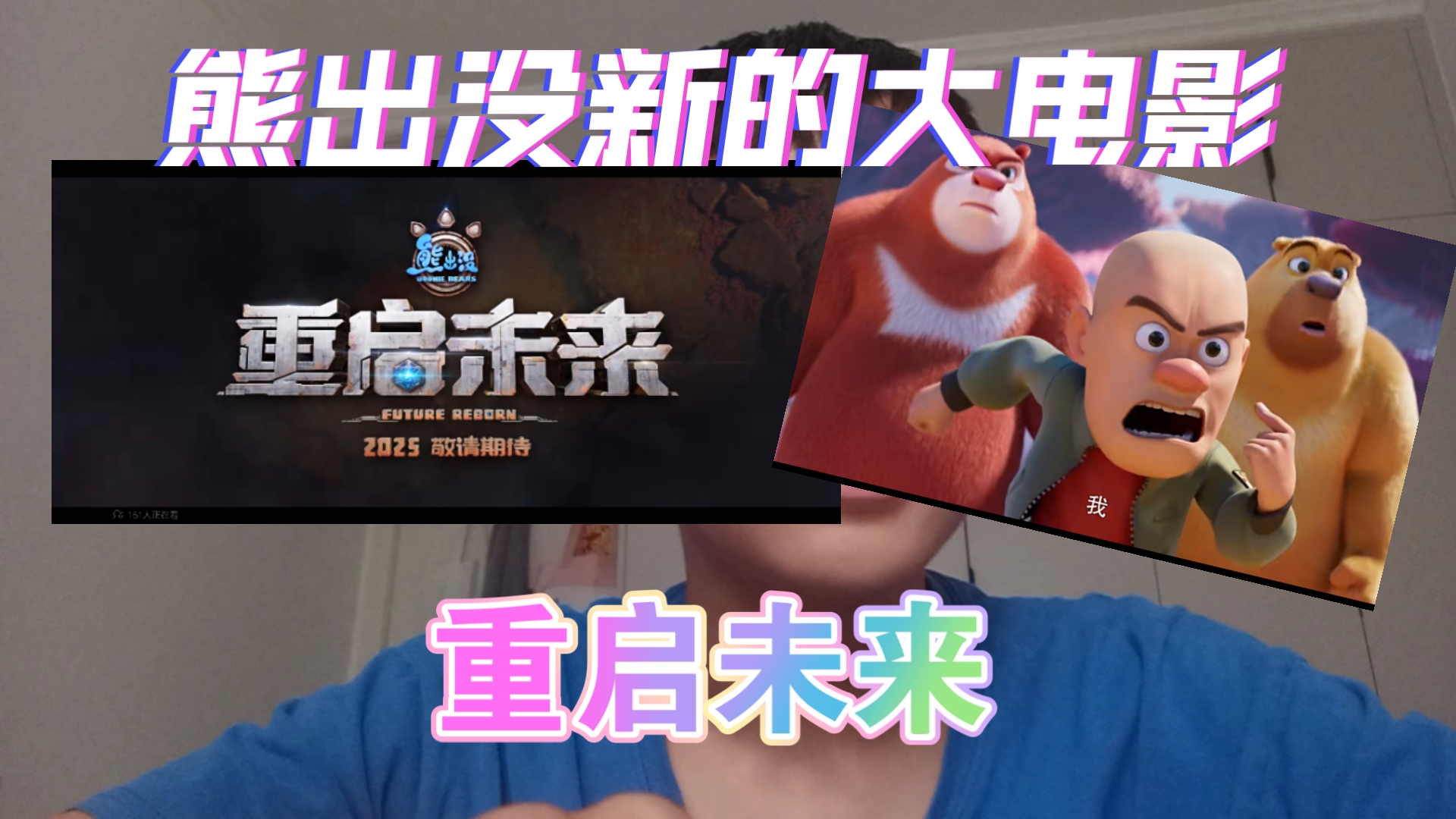 《熊出没之重启未来》新大电影,预告片,100年后的世界