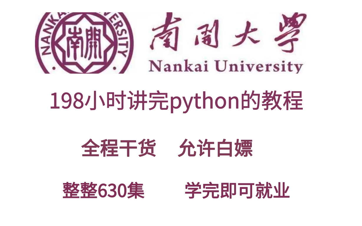 【B站第一】南开大学198小时讲完的Python入门学习教程(数据分析)...