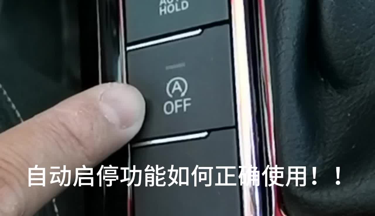 #安心无忧大众同行# 自动启停功能如何使用!【来自懂车帝车友圈】