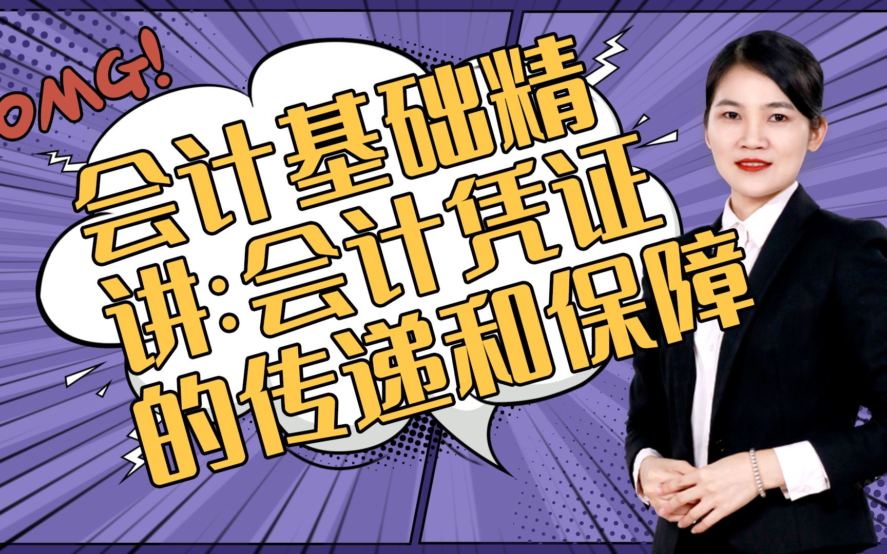 会计基础精讲:会计凭证的传递和保障 关注我,看更多会计考试干货!