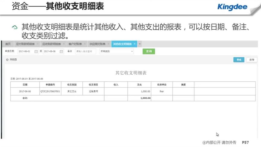 金蝶精斗云V3云进销存102-其他收支明细表