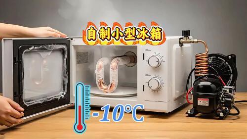 报废微波炉配铜管和压缩机,改成小冰箱制冷超强,实用到没话说!