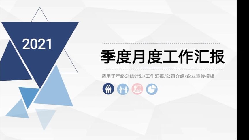季度月度工作总结汇报ppt模板